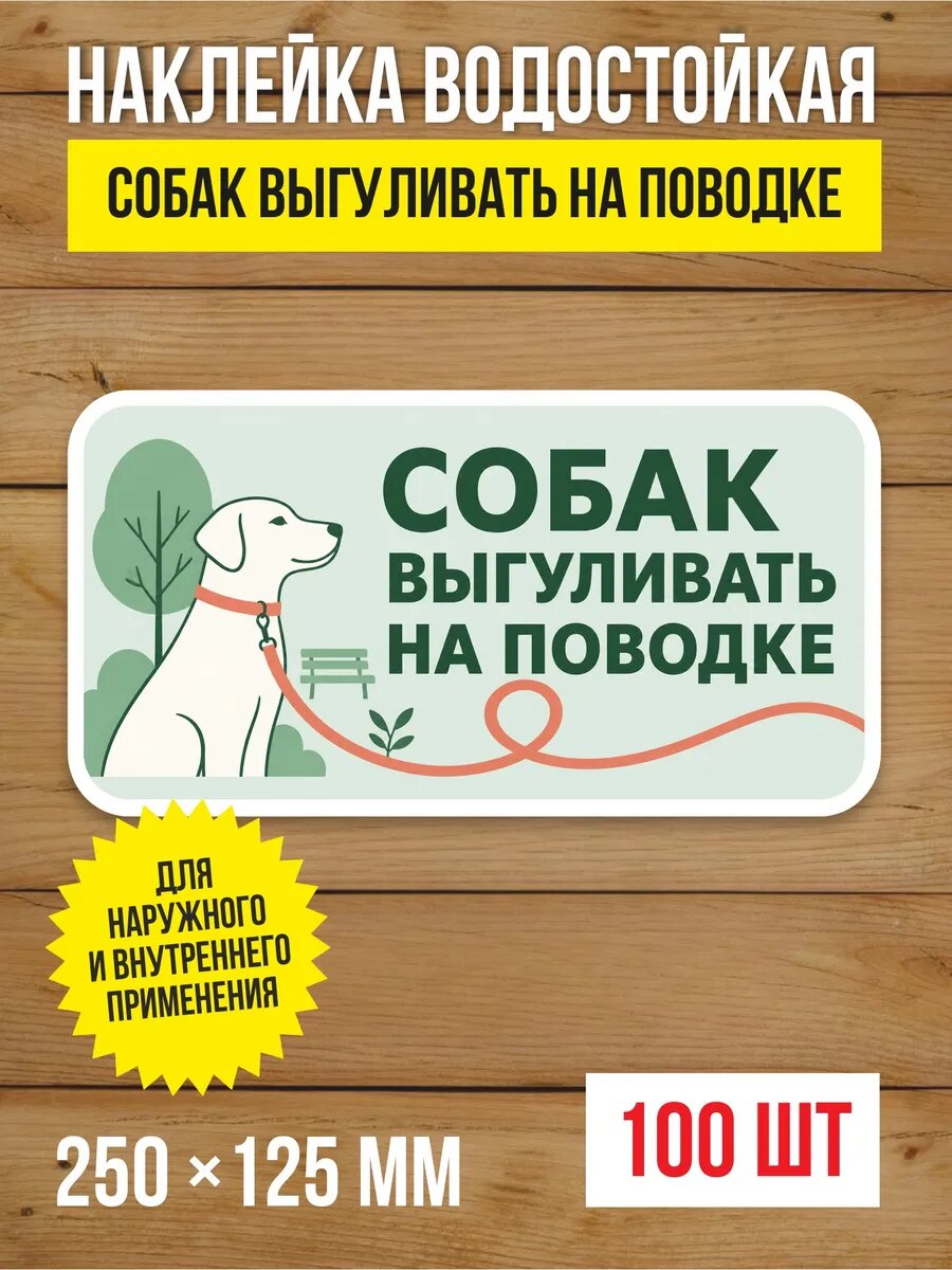 Наклейка «Собак выгуливать на поводке» виниловая, 250х125 мм, 100 шт