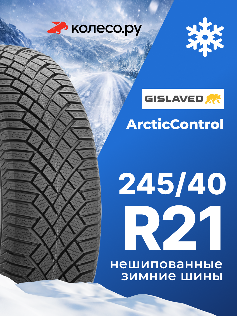 Шины зимние Гиславед ArcticControl 245/40 R21 100T XL нешипованная зимняя резина