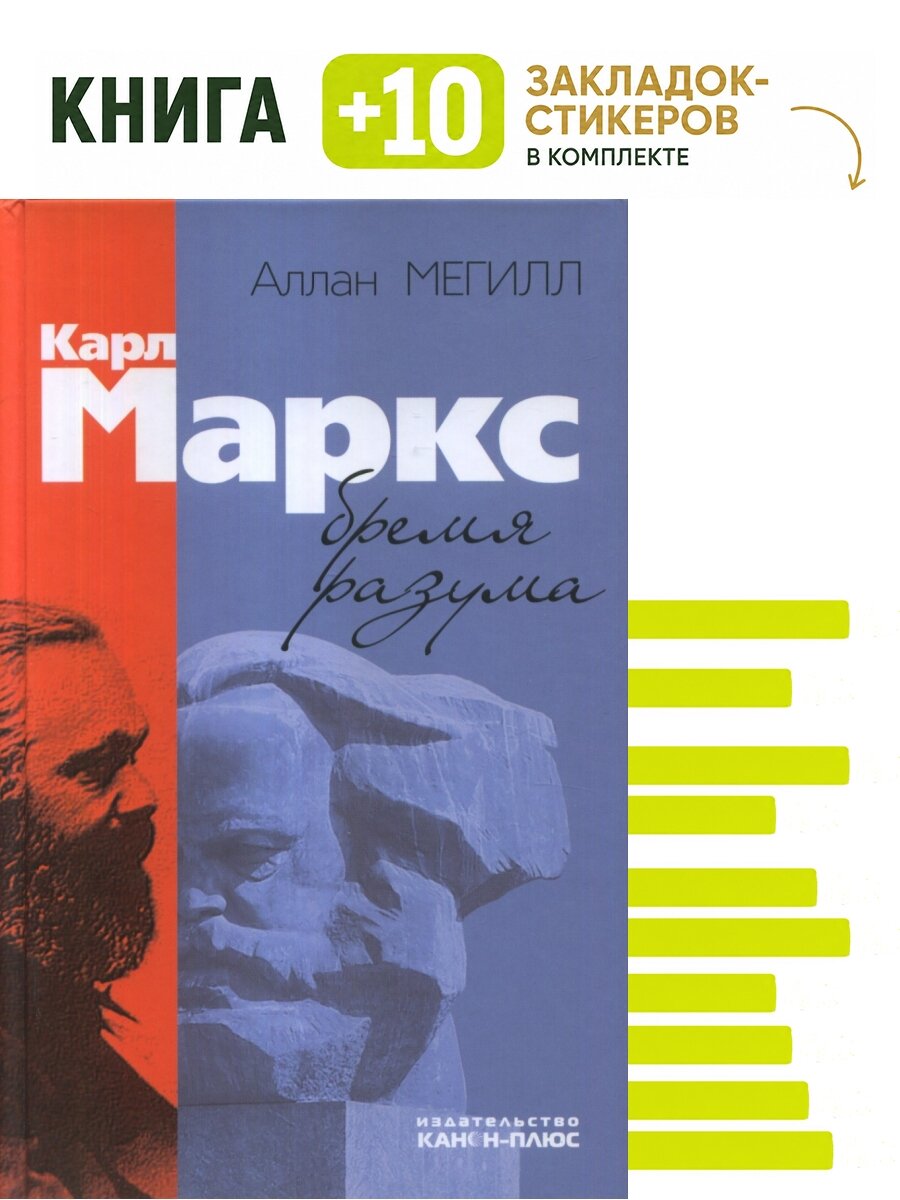 Карл Маркс. Бремя разума. Комплект: книга + 10 закладок-стикеров
