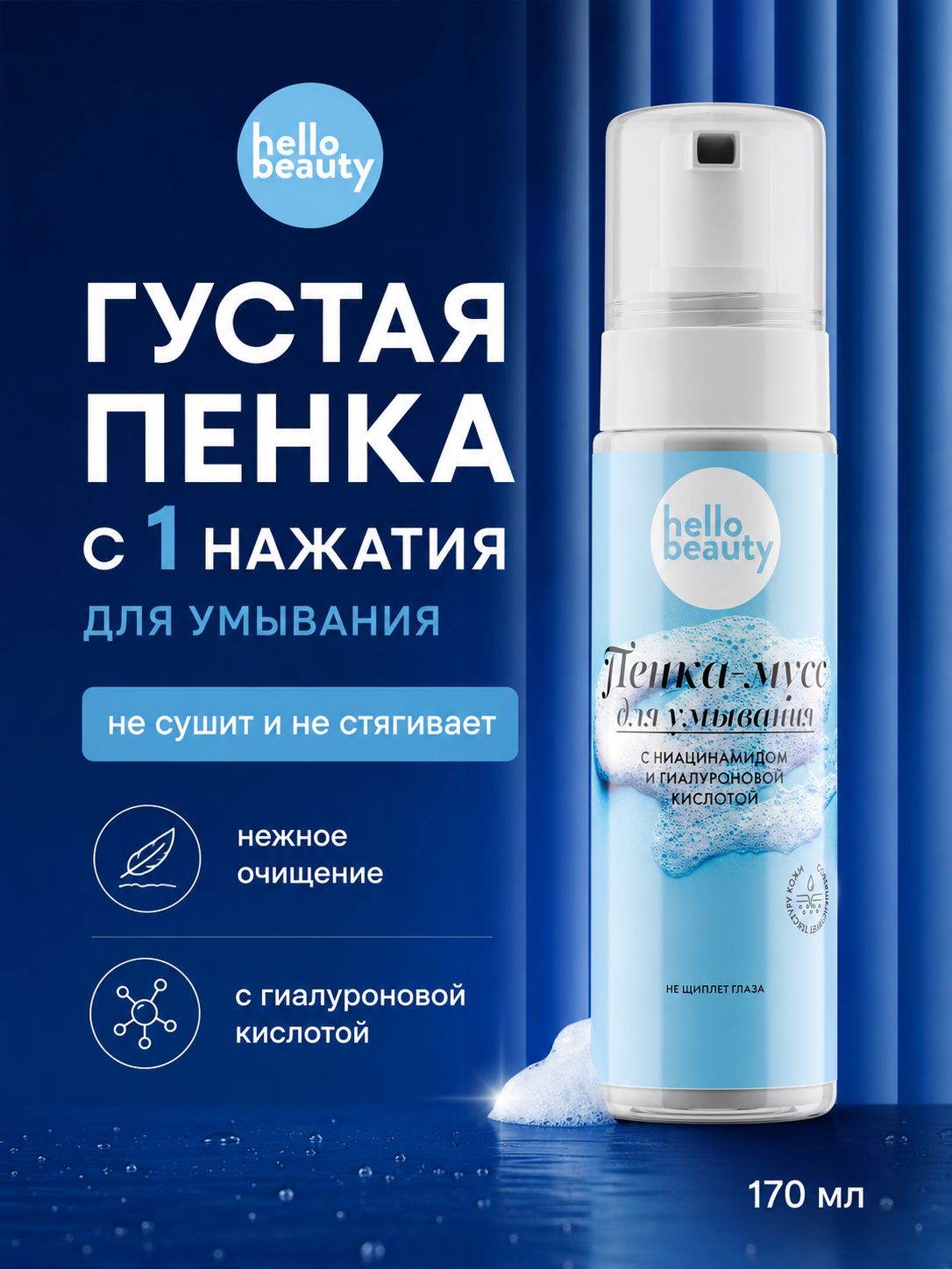 Мягкая пенка мусс для умывания лица Hello Beauty, увлажняющая умывалка для лица, 170 мл
