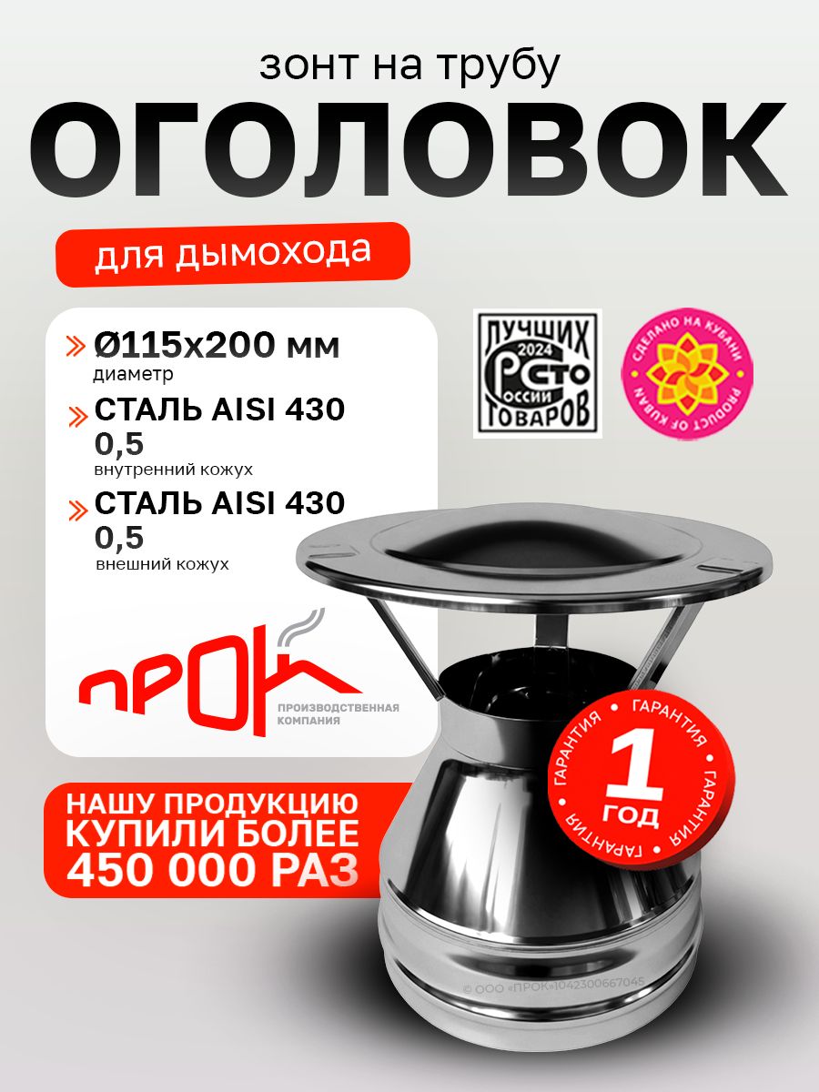 Зонт на трубу (оголовок) термо для дымохода d 115x200 мм (0,5/430*0,5/430) нерж/нерж "Прок"