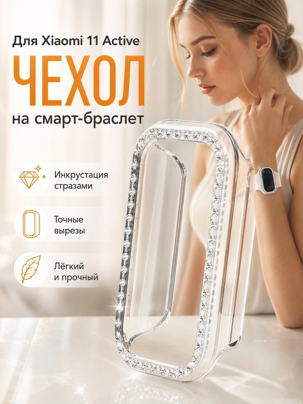 Чехол для Xiaomi Mi Band 11 Active, со стразами, чёрный