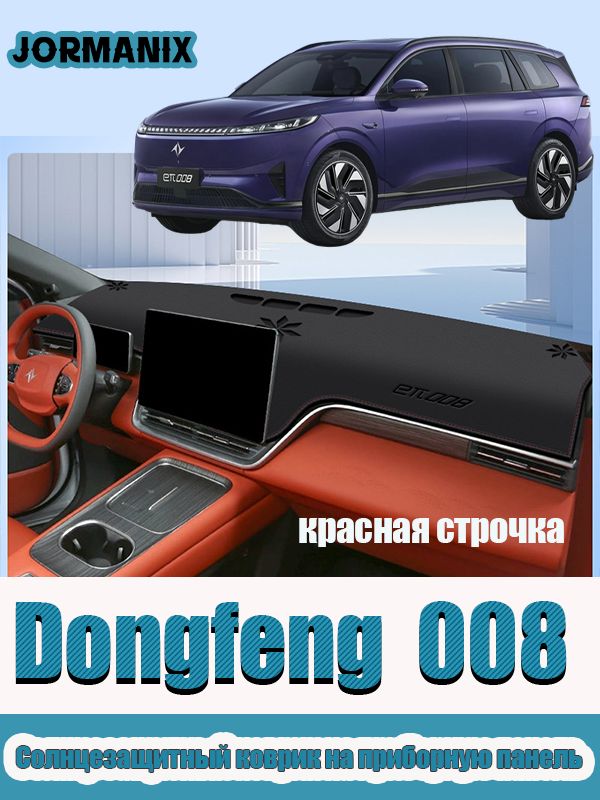 Dongfeng 008 антибликовый коврик на приборную панель автомобиля, солнцезащитная накладка, Dongfeng EP 008 аксессуары
