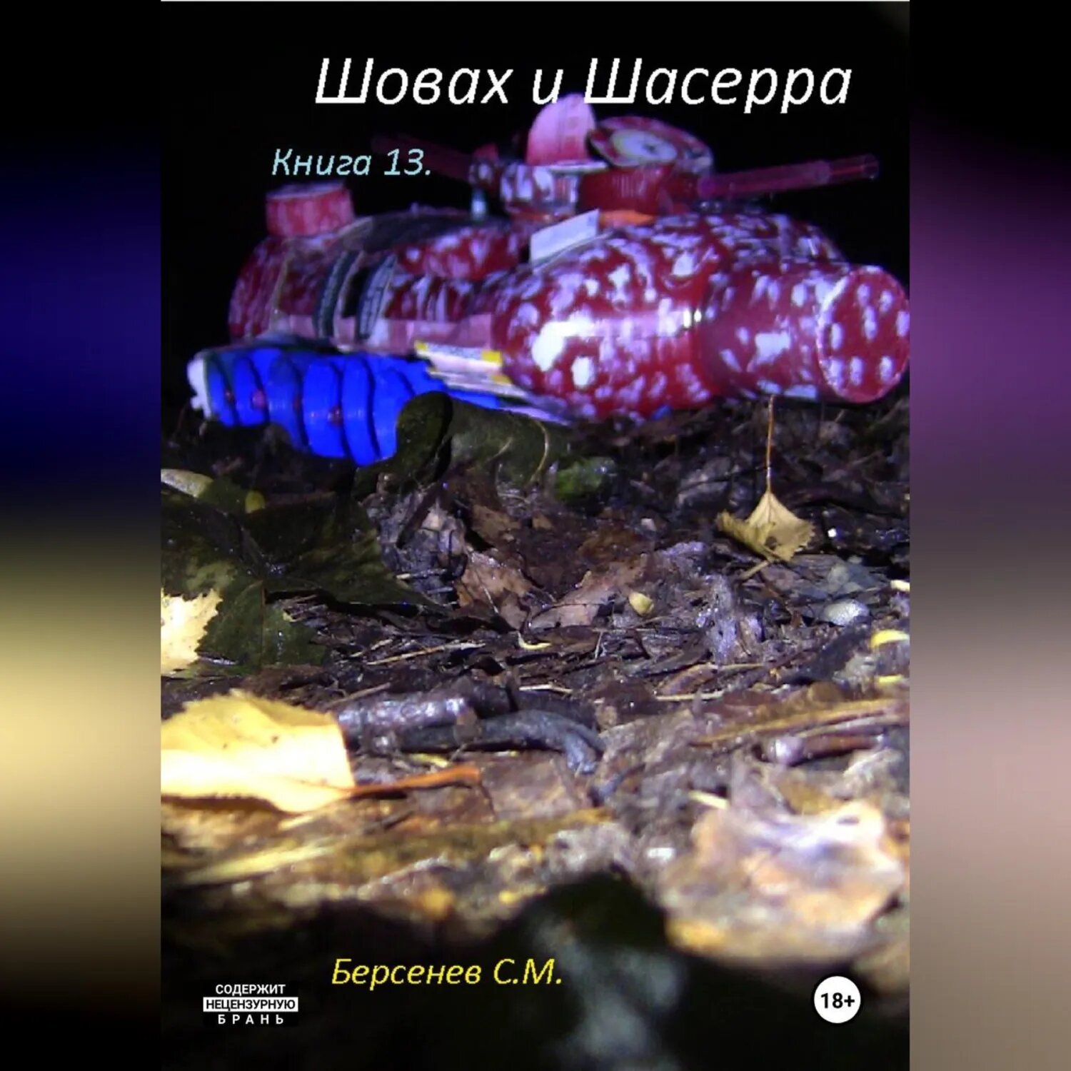 Шовах и Шасерра. Книга 13. [Аудиокнига]