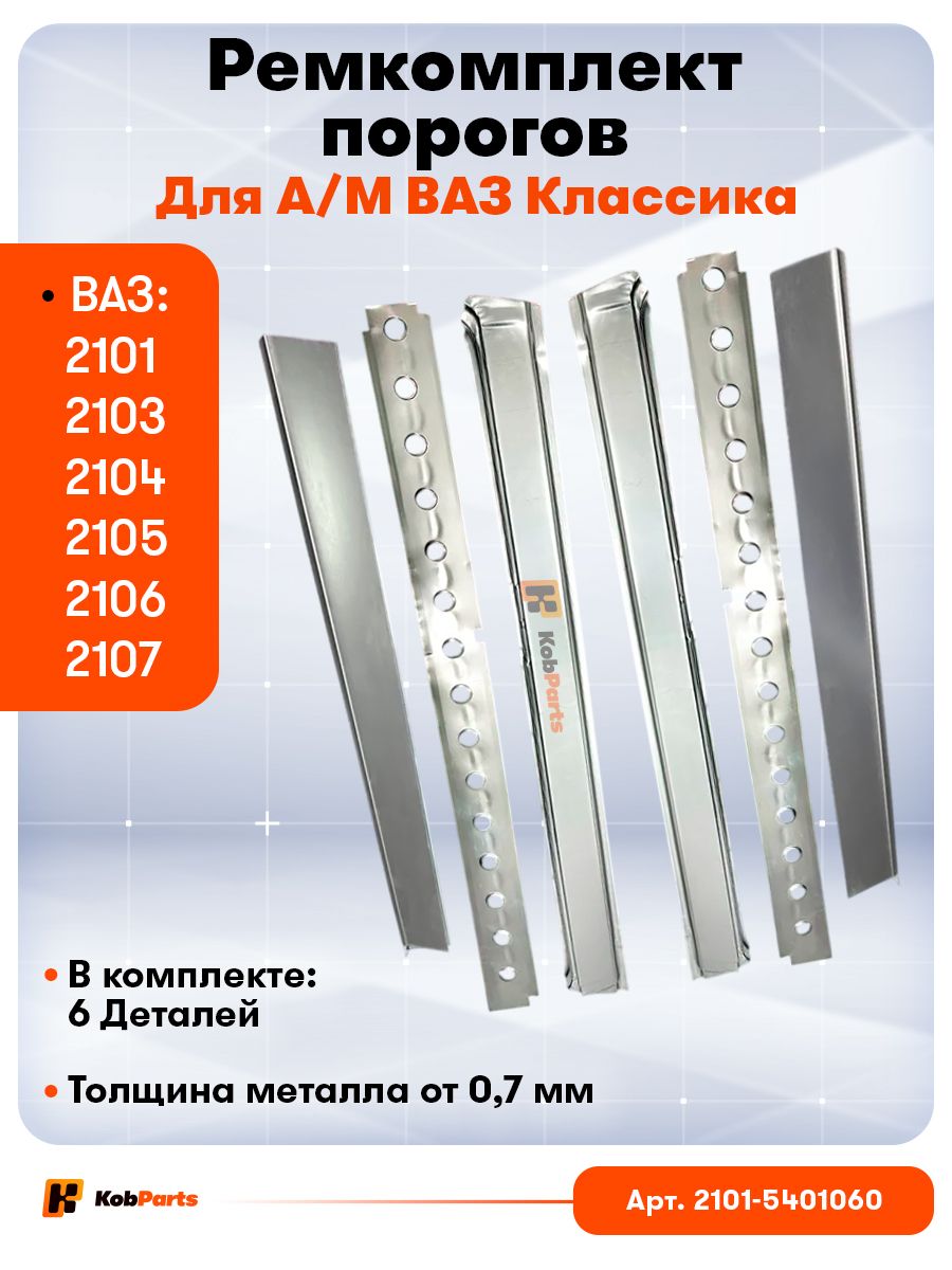 Ремкомплект порогов для А/М ВАЗ 2101 - 2107 ( наружные пороги + 2 соединители + 2 усилители )
