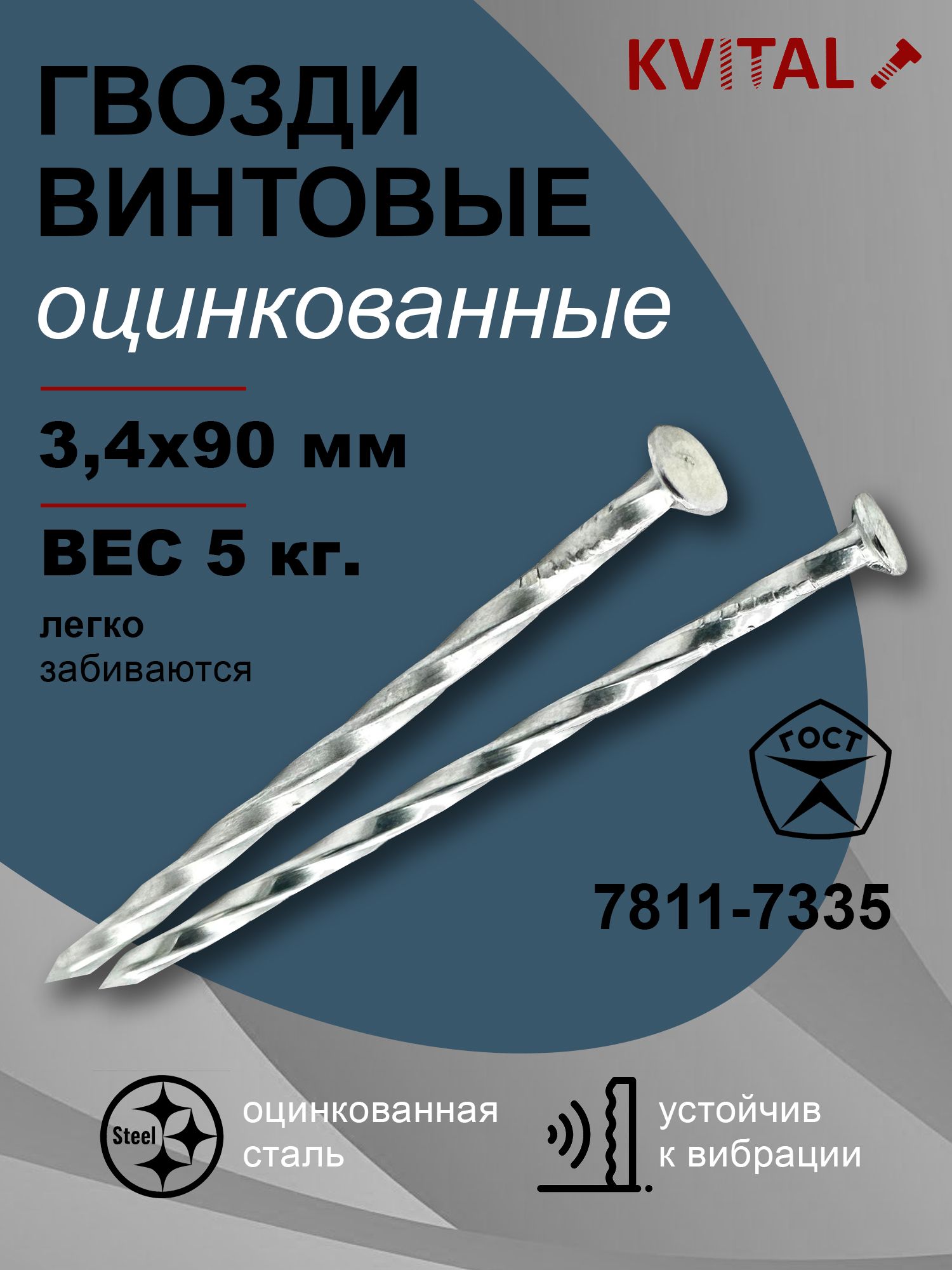 Гвозди винтовые 3,4х90мм оцинкованные, 5кг