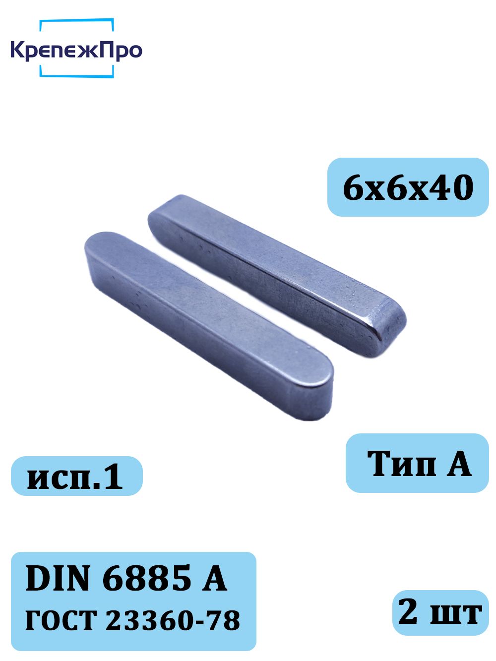 Шпонка 6х6х40 призматическая DIN 6885 А, 2 шт.