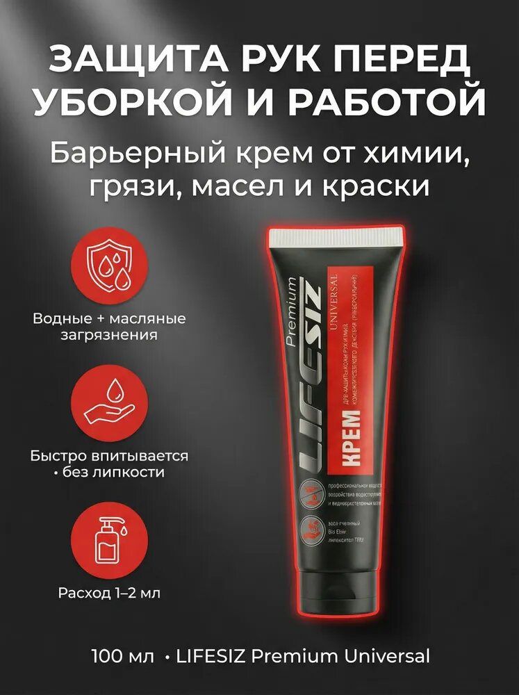 Крем-жидкие перчатки LIFESIZ PREMIUM UNIVERSAL 100 мл профессиональная защита рук и лица от растворителей, кислот, щелочей и битума, выдерживает до -45 C