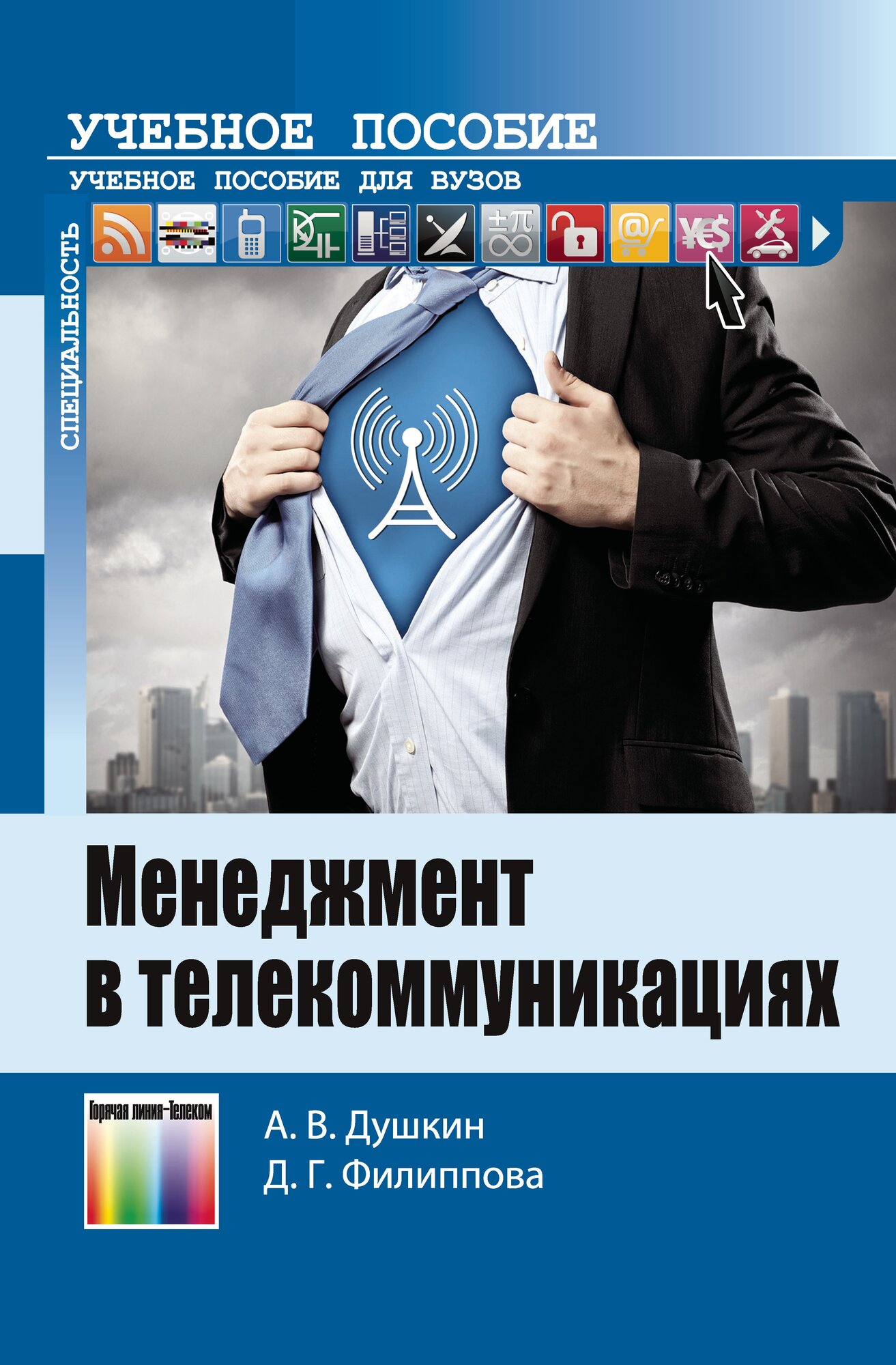 Менеджмент в телекоммуникациях / А. В. Душкин, Д. Г. Филиппова