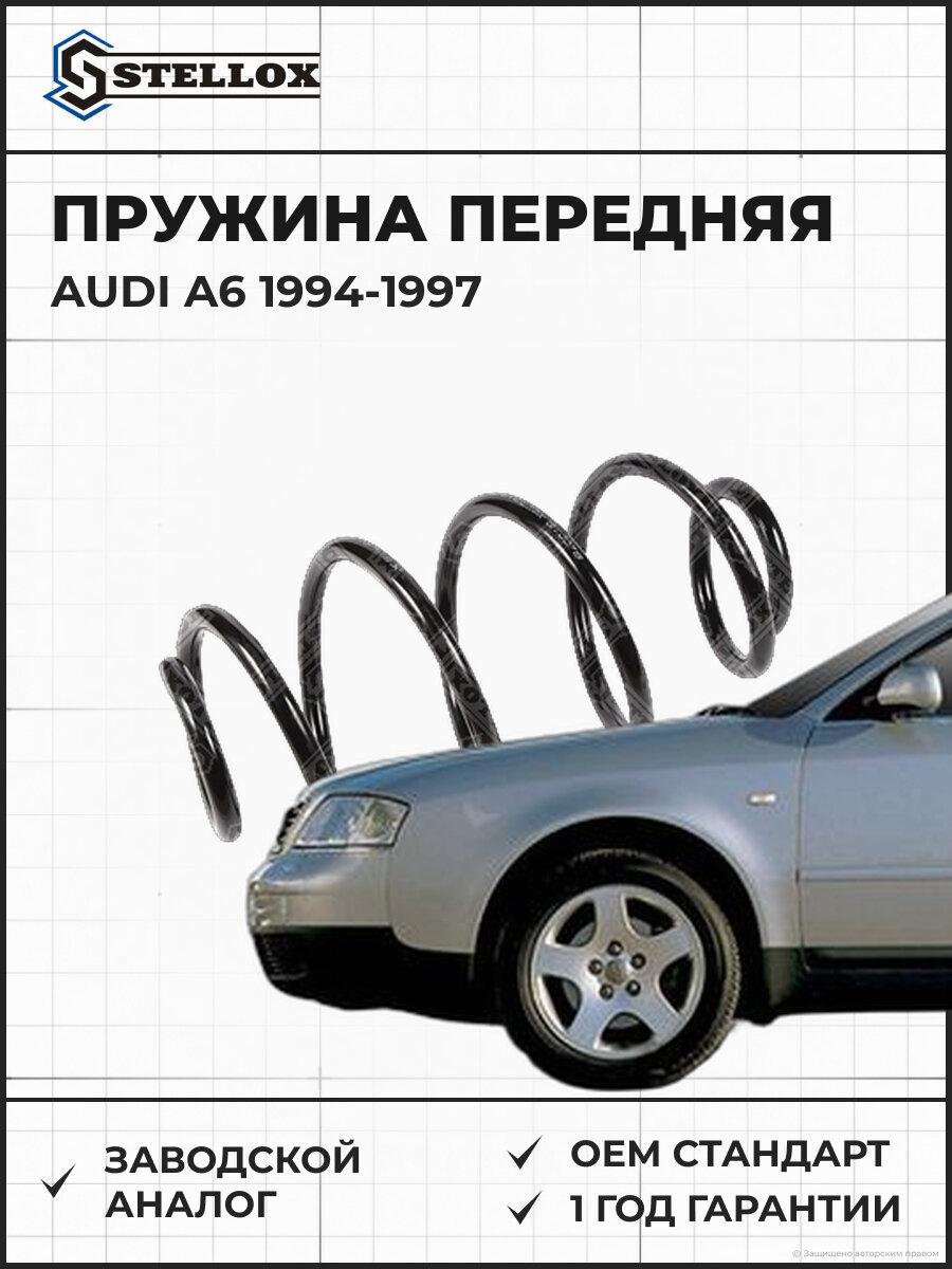 Пружина передняя Stellox 1021032SX Ауди Audi A6 1994-1997 ОЕМ 4004225