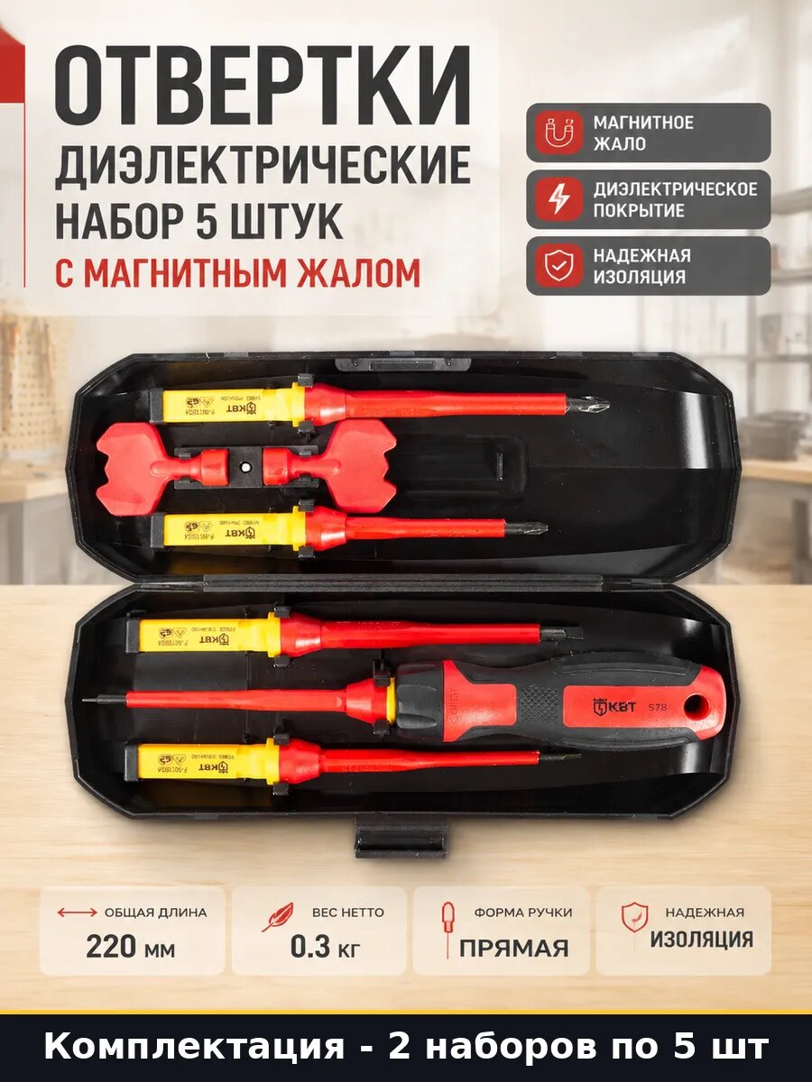 Набор отверток 10 предметов диэлектрические НИО-4405 Slotted