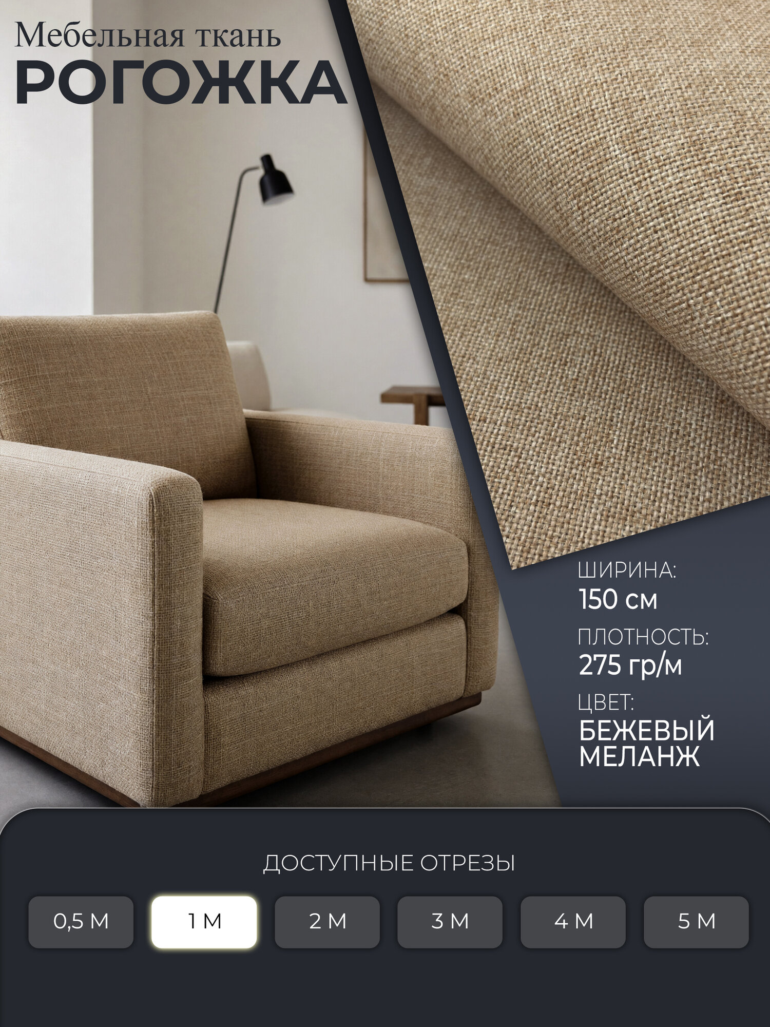 Отрез 150х100 см, ткань мебельная, рогожка, обивочная, 275 гр/м, 1 шт