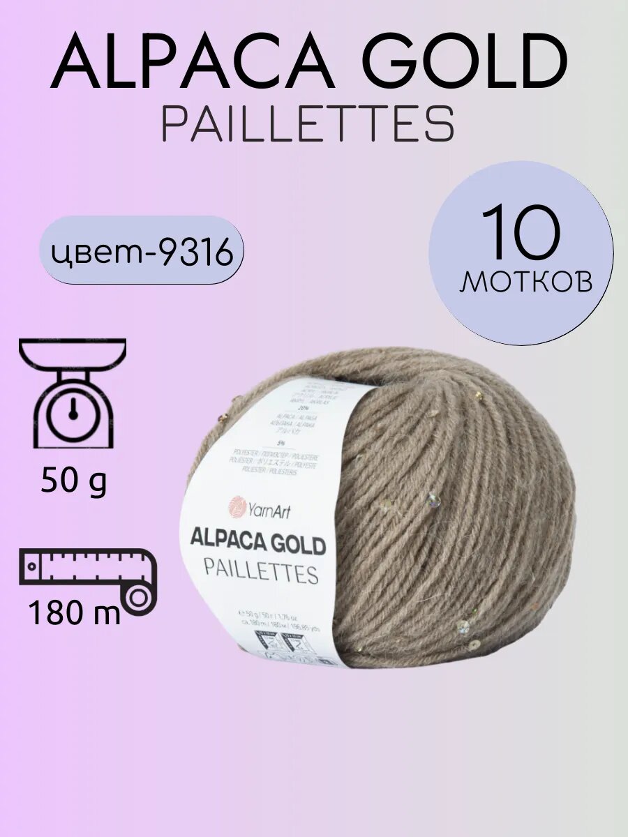 Пряжа с пайетками Yarnart Alpaca Gold Paillettes 9316 -10шт