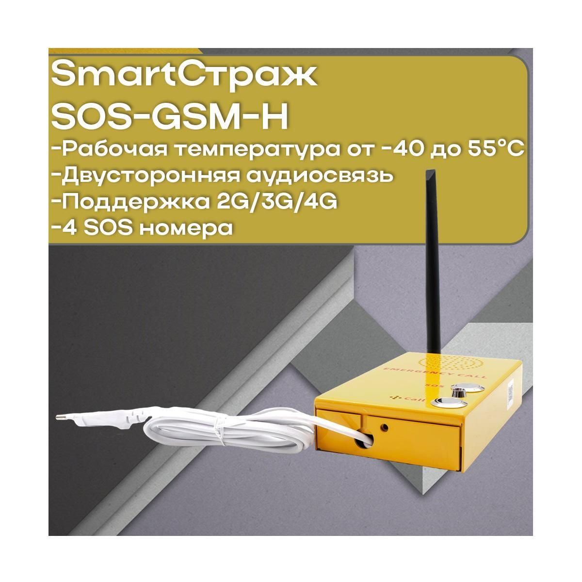 Кнопка тревожной сигнализации СтражСмарт-GSM Мод: SOS-Н (A19284AP) с обогревом GSM блока. Кнопка тревоги и оповещения для вызова охраны. Встроенный аккумулятор до 24 часов.