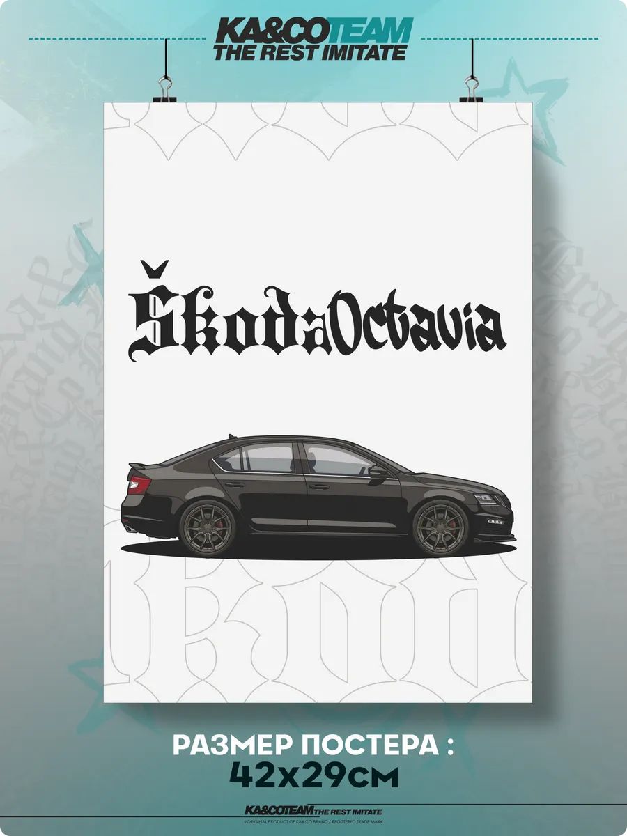 Постер на стену Skoda Octavia плакат