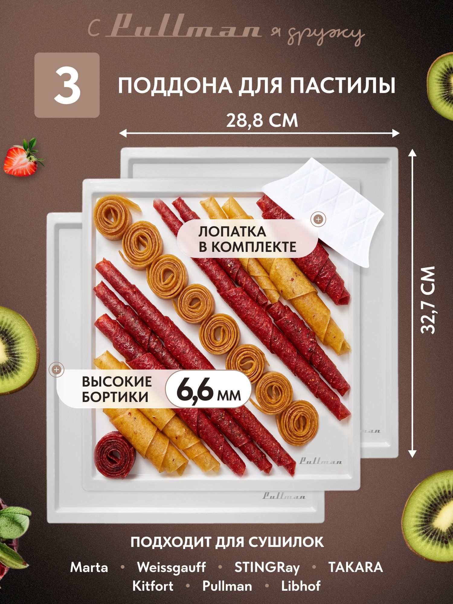 Поддон для пастилы Pullman PL-010203-3 белый 3шт+лопатка универс. прямоугольный р-р 327х288х6,6мм