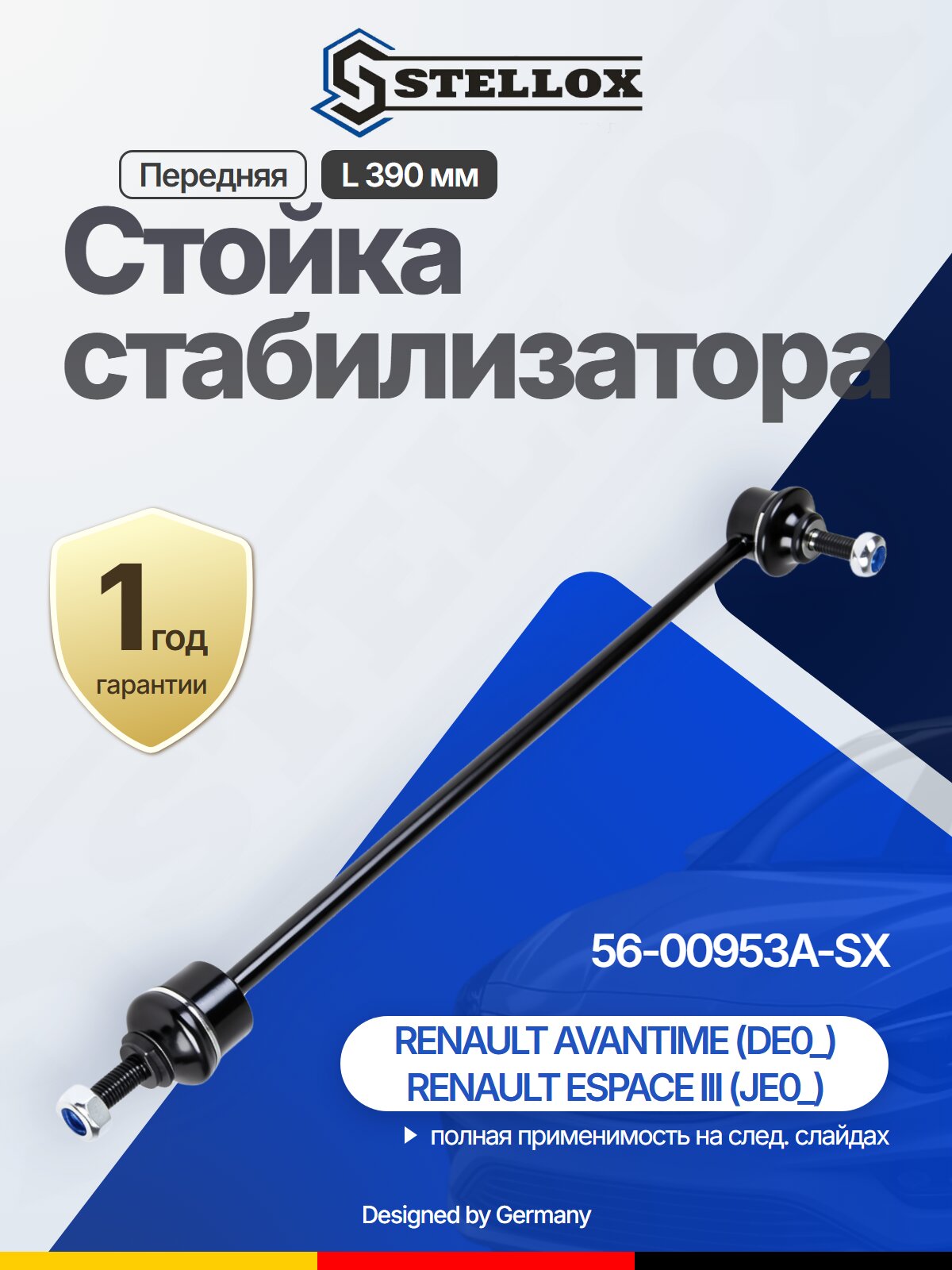 Стойка стабилизатора передняя для RENAULT