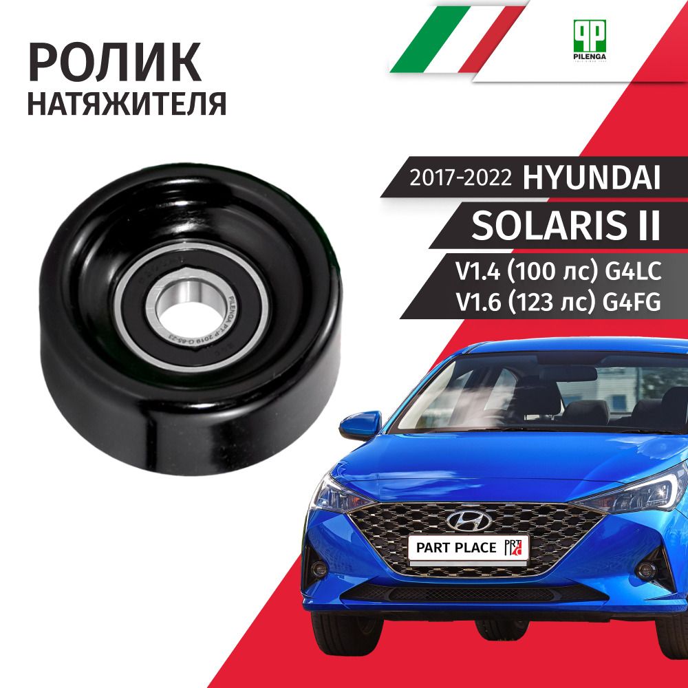 Ролик натяжителя ремня навесного оборудования Hyundai Solaris (2) HCR V 1.4 100лс G4LC V1.6 123лс G4FG 2017 - 2022, 1шт Pilenga