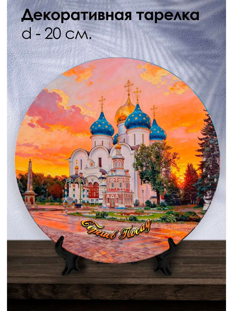 Декоративная тарелка Сергиев Посад