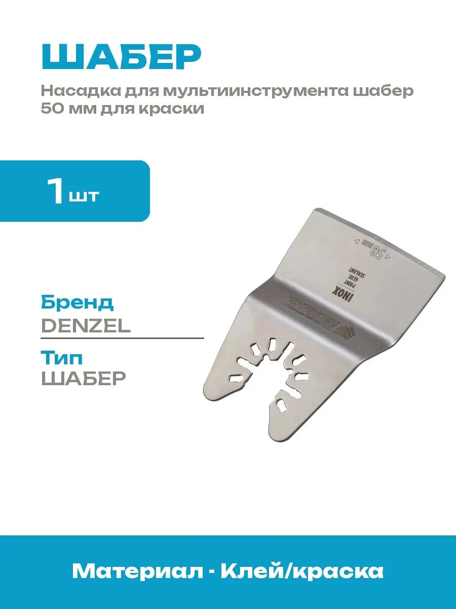 Насадка шабер 50 мм для МФИ ступенчатая для снятия краски