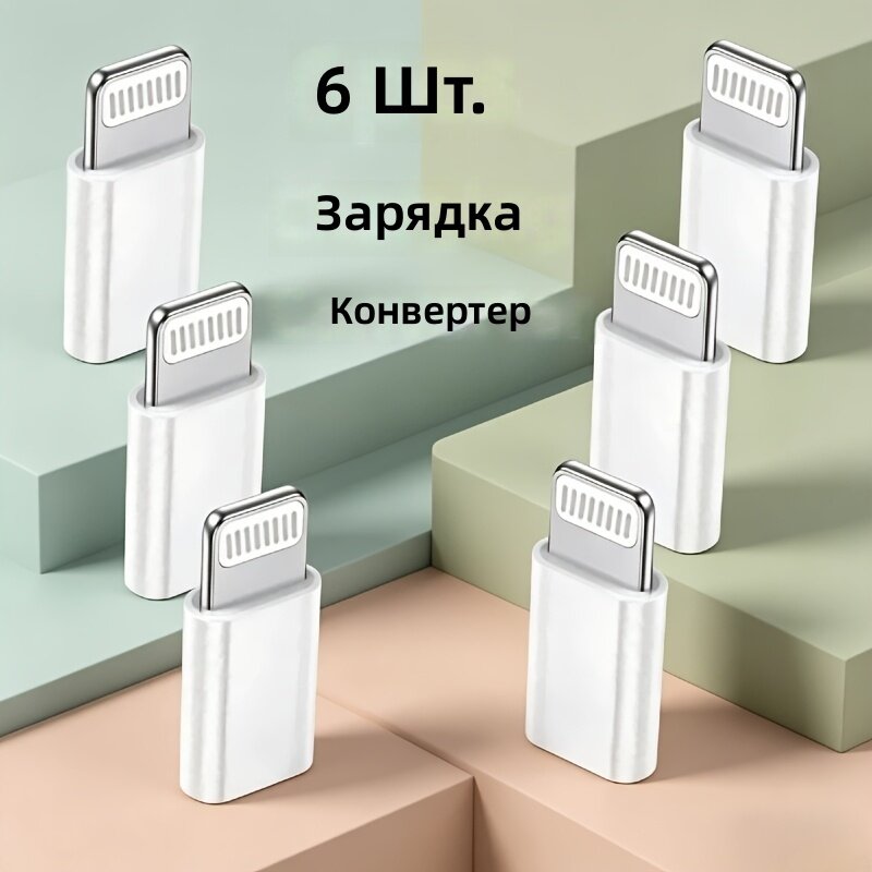 Переходник Type-C на Lightning, набор 6 шт, для смартфонов и других устройств