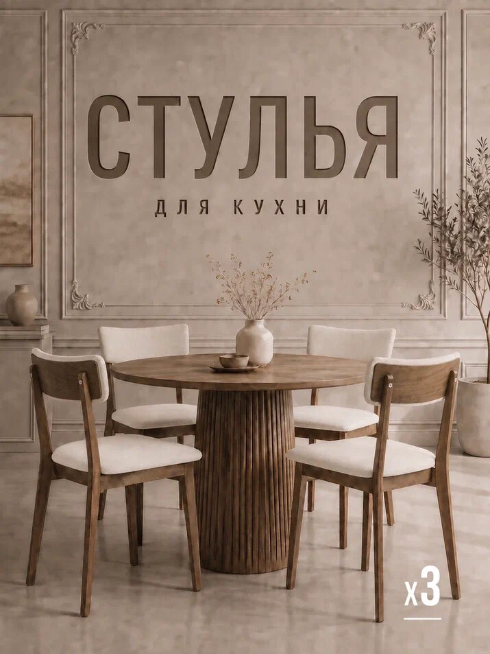 Стулья для кухни 3 шт со спинкой мягкие деревянные