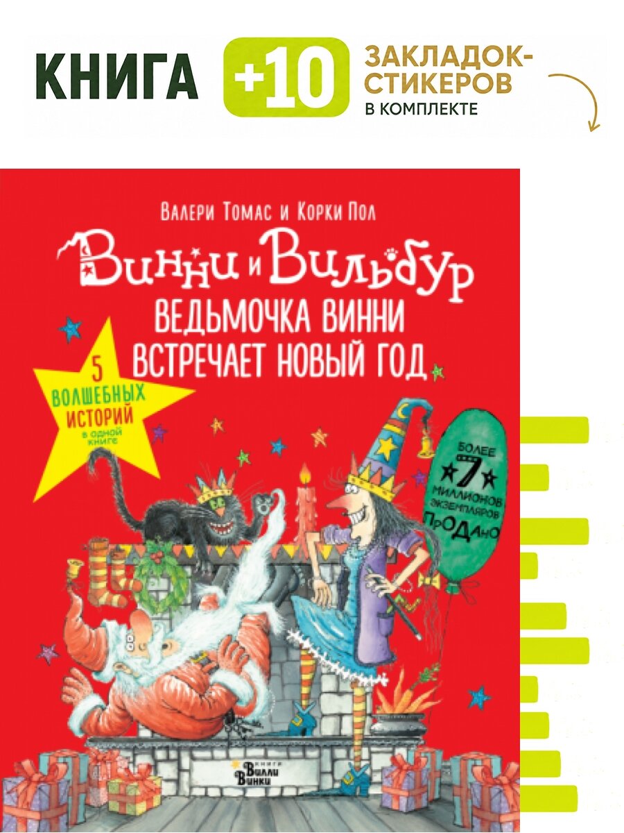 Ведьмочка Винни встречает Новый год. Комплект: книга + 10 закладок-стикеров