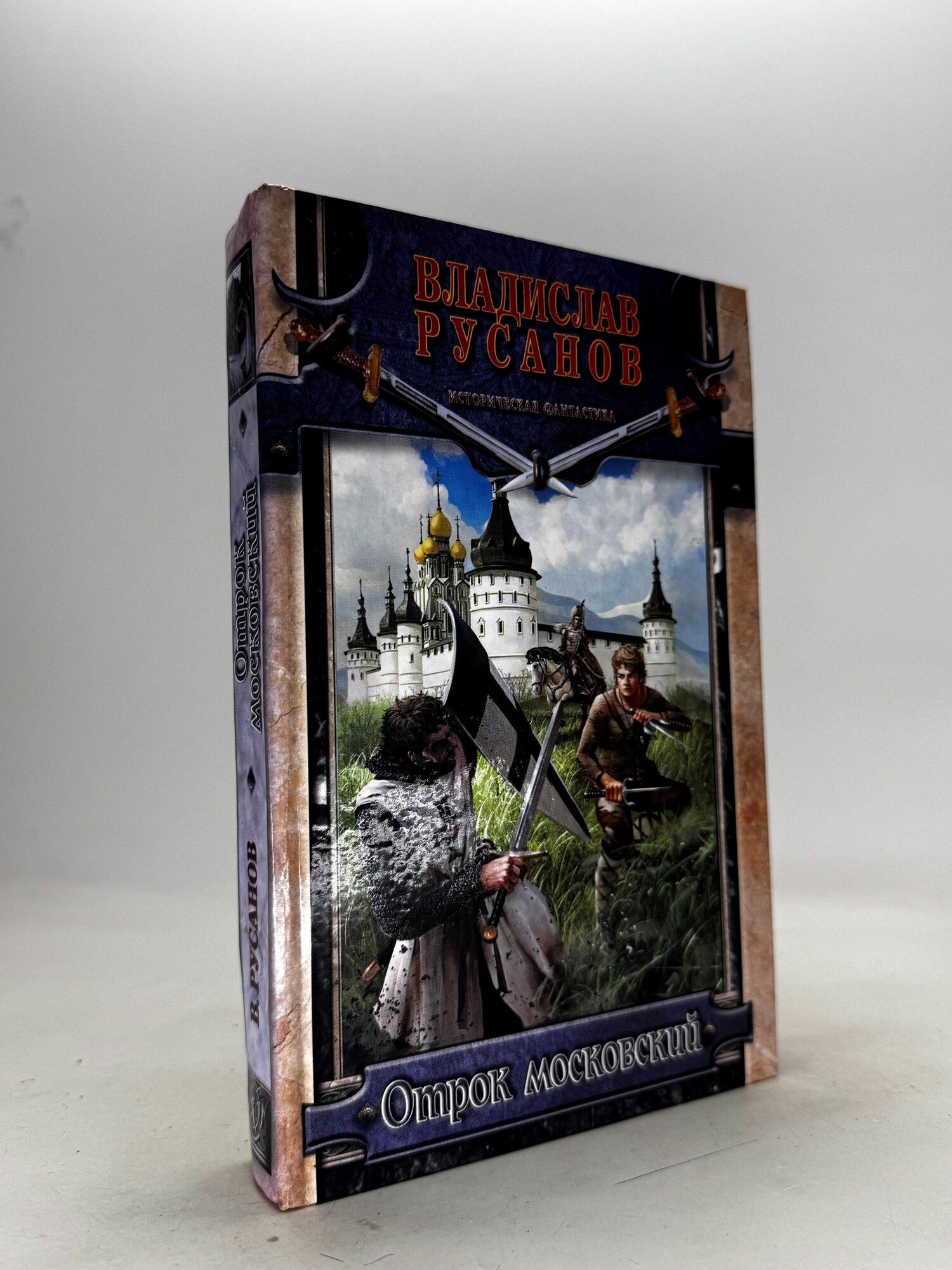 Книга «Отрок Московский. Владислав Русанов», Владислав Русанов