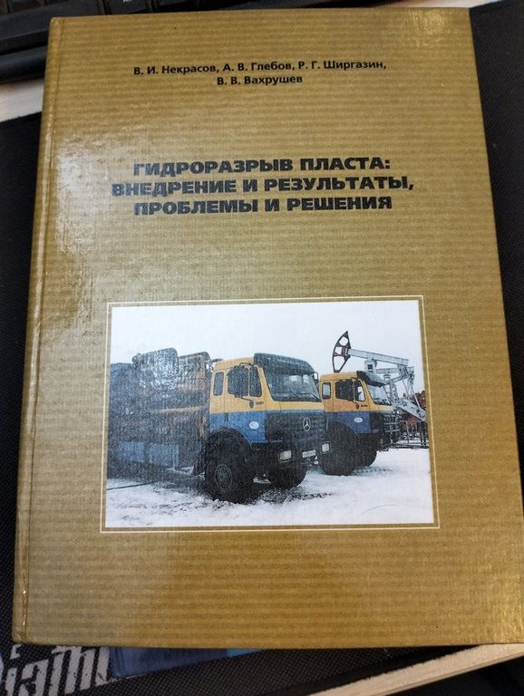 Гидроразрыв пласта: внедрение и результаты, проблемы и решения. Некрасов В. И, Глебов А. В, ширгазин Р. Г, Вахрушев В. В.