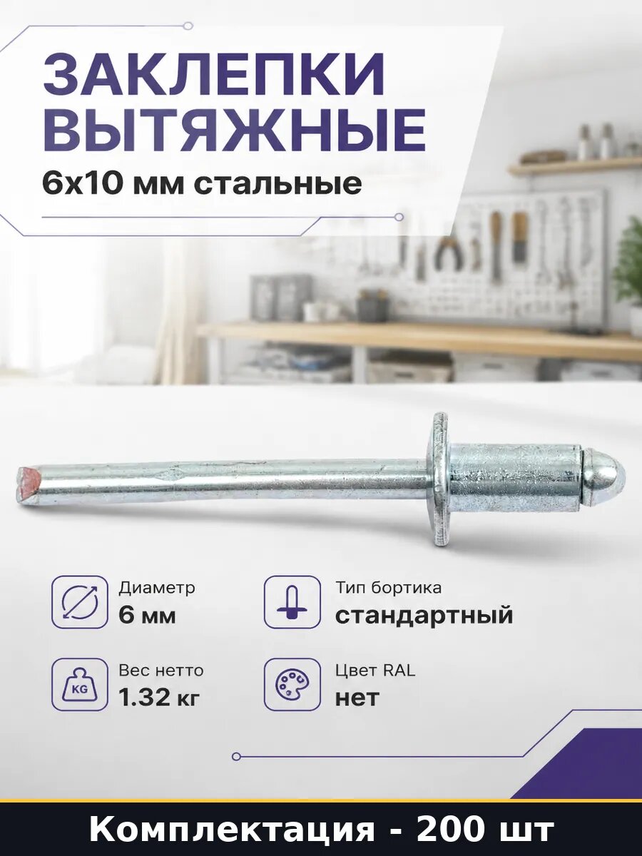 Заклепки вытяжные 6х10 мм стальные комплект 200 штук