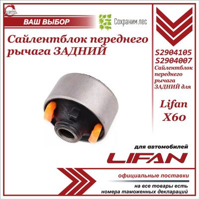 Сайлентблок переднего рычага задний для Lifan X60 / Лифан Х60 / S2904105 / S2904007