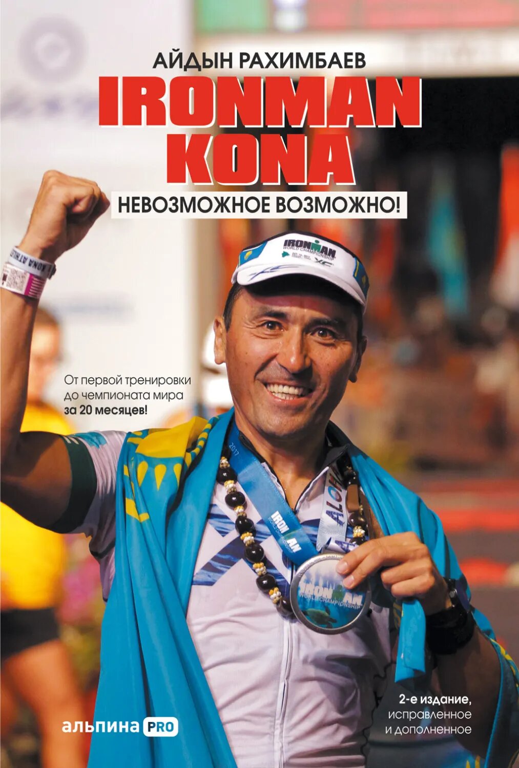 Ironman Kona. Невозможное возможно! [Цифровая книга]