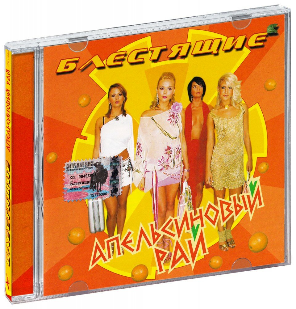 Блестящие. Апельсиновый Рай (CD) (СД диск, CD Box, Россия, Первое Музыкальное Издательство)