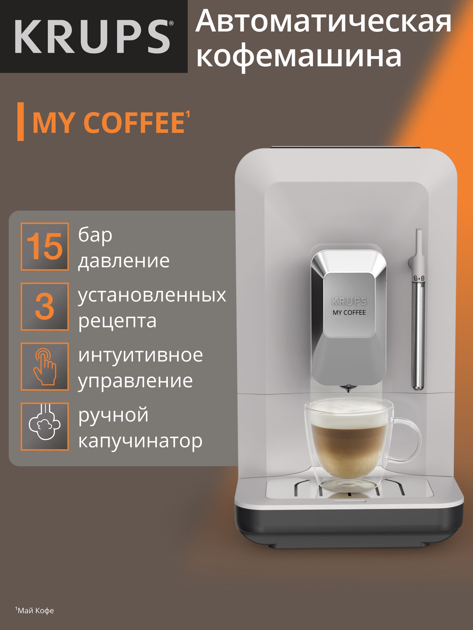 Автоматическая кофемашина Krups My Coffee + EA201BE0 для зернового кофе, 3 рецепта свежемолотого кофе, ультракомпактный корпус, ручной капучинатор