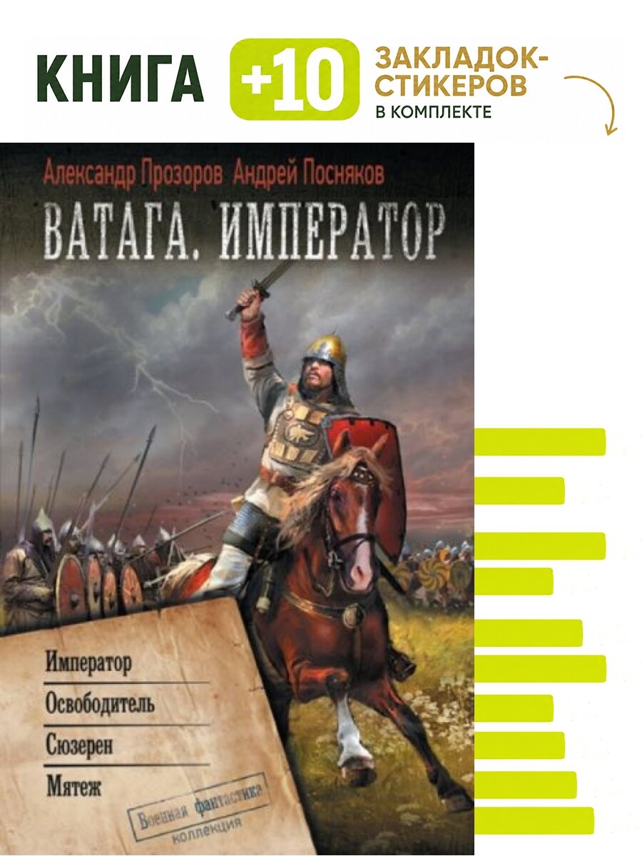 Ватага. Император. Комплект: книга + 10 закладок-стикеров