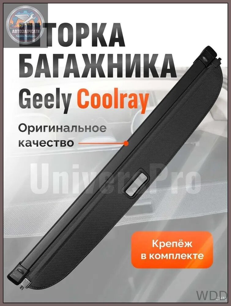 Шторка багажника Geely Coolray Belgee X50 Сумка-органайзер автомобильная