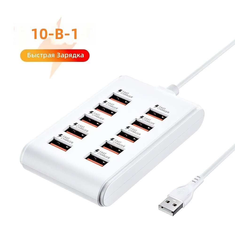 Концентратор USB на 10 портов USB-A, адаптер питания для ноутбуков и планшетов, компактная зарядная станция белого цвета