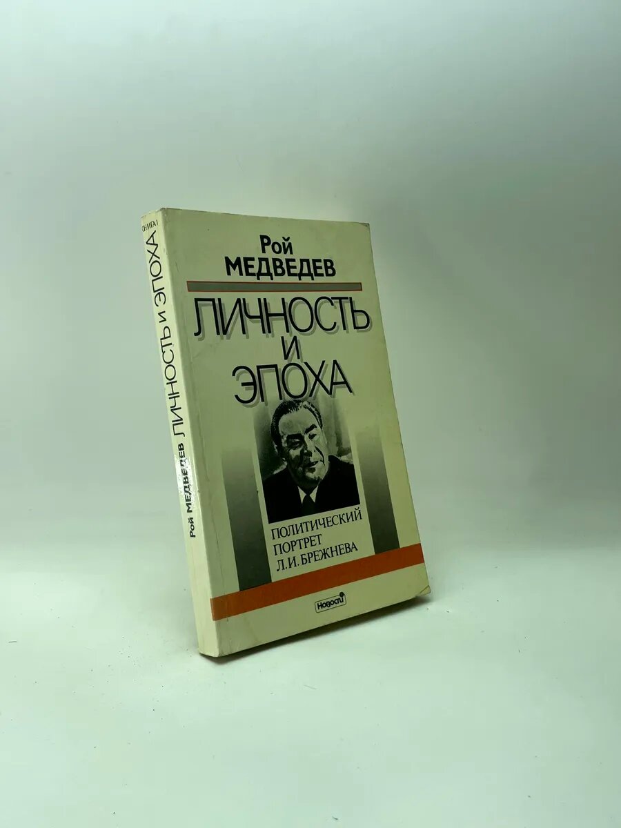 Рой Александрович Медведев. Личность и эпоха. Политический п