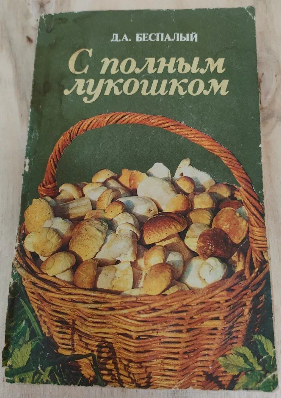 С полным лукошком
