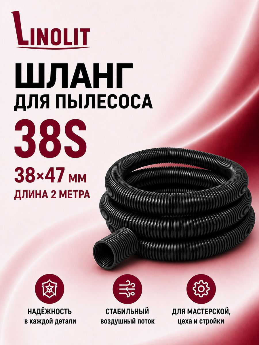 Linolit (Линолит) Шланг для пылесосов 38S 38х47 мм 2м