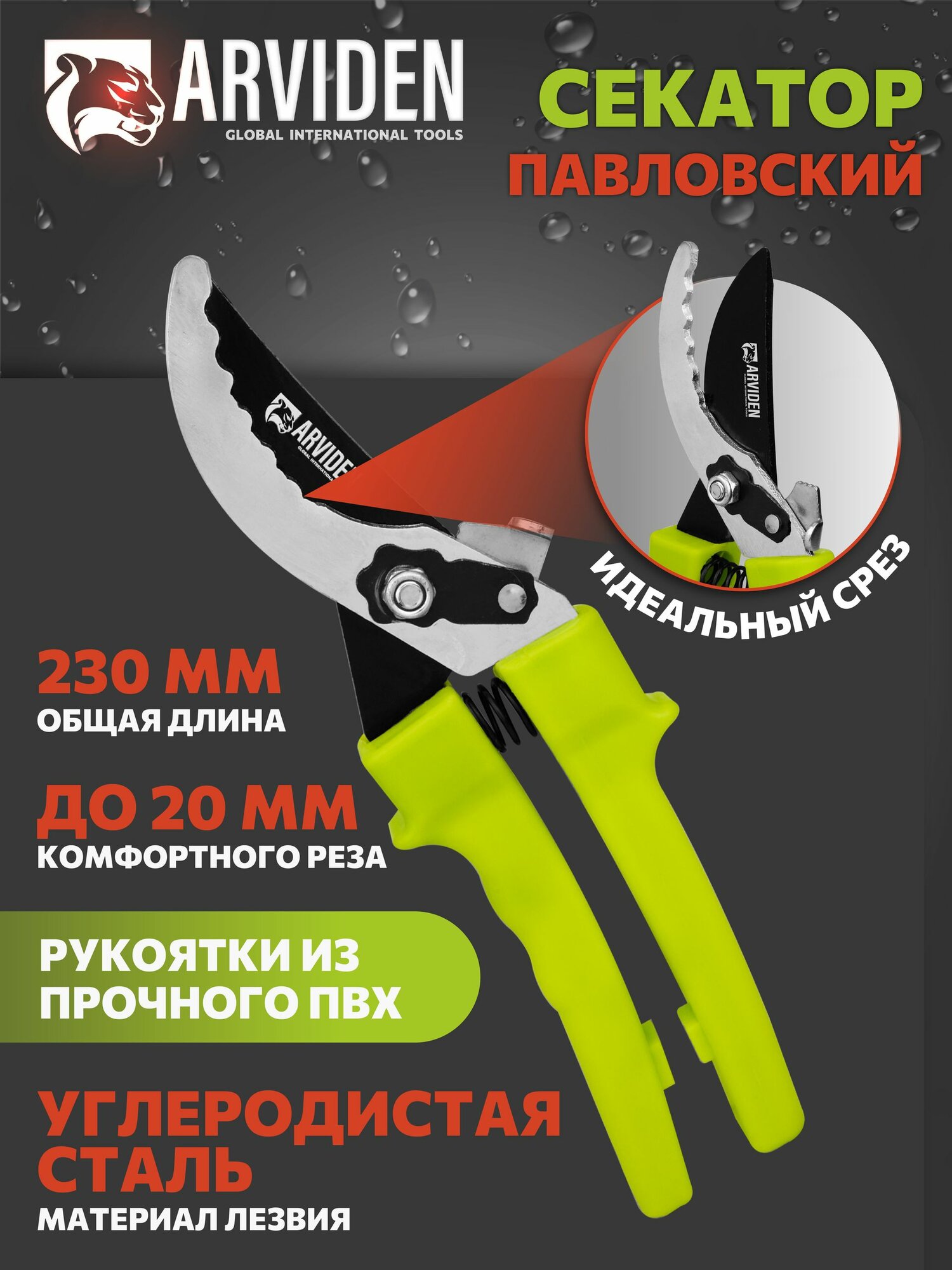Секатор садовый ручной цельнокованный 230 мм ARVIDEN