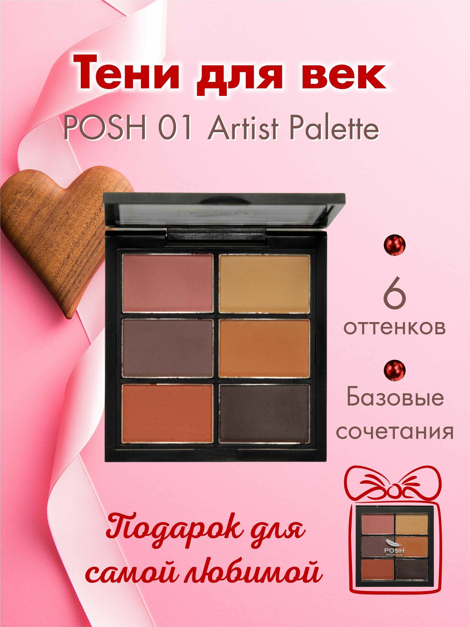 POSH палетки тени 6 ШТ 01 Artist Palette Make Up Palette Профессиональная палетка теней SMOKEY-EYES