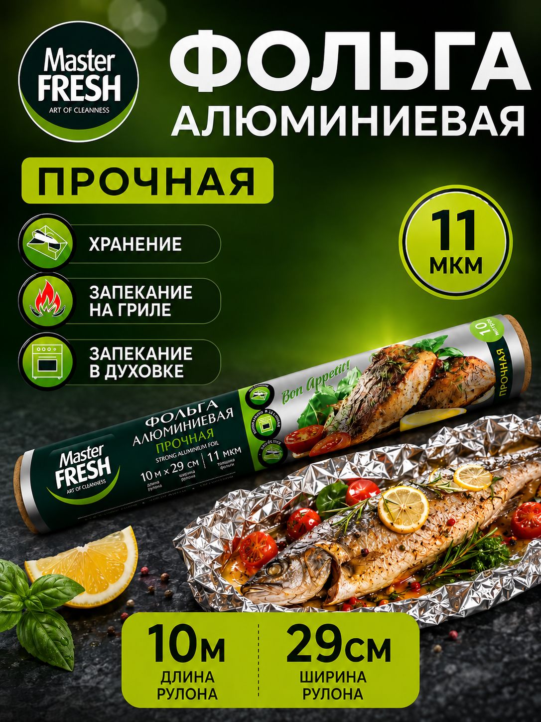Фольга алюминиевая Master FRESH 10 метров, 11 мкм картонная коробка