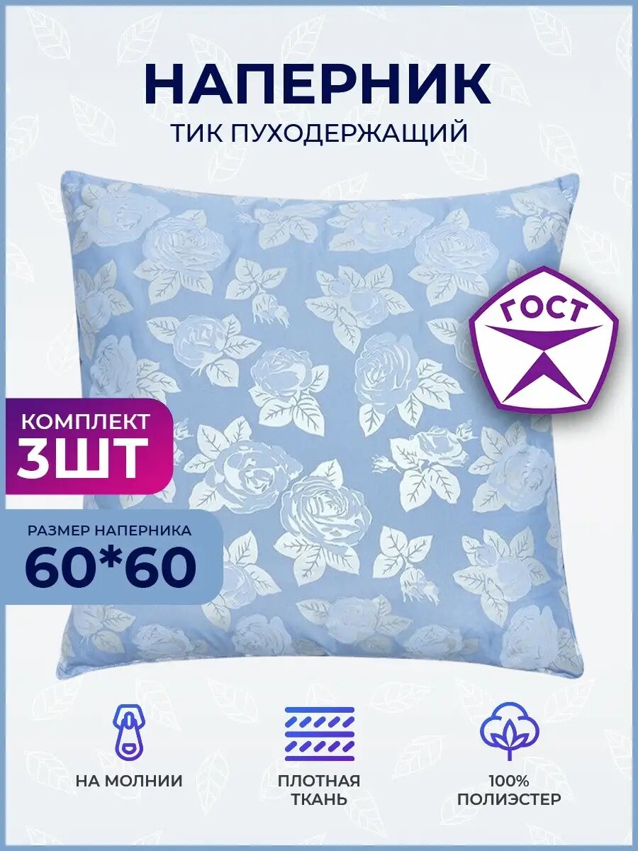 Наперник на молнии 60х60 чехол для подушки тик набор 3 шт