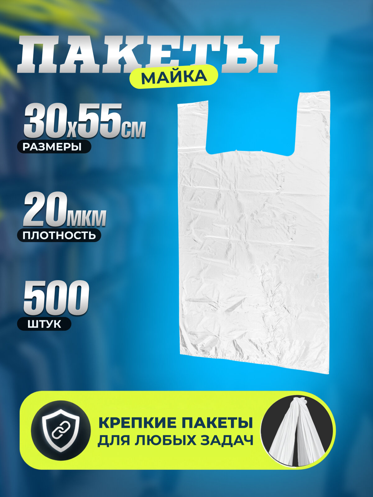Пакет майка, с ручками белый 30х55см, 20мкм, 500 шт в упаковке.