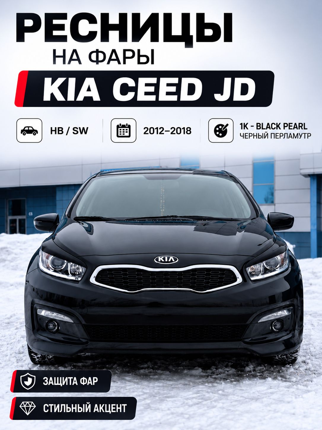 Ресницы передние для киа сид ceed jd hb / sw /2012-2018 цвет: 1к АБС Пластик 1k