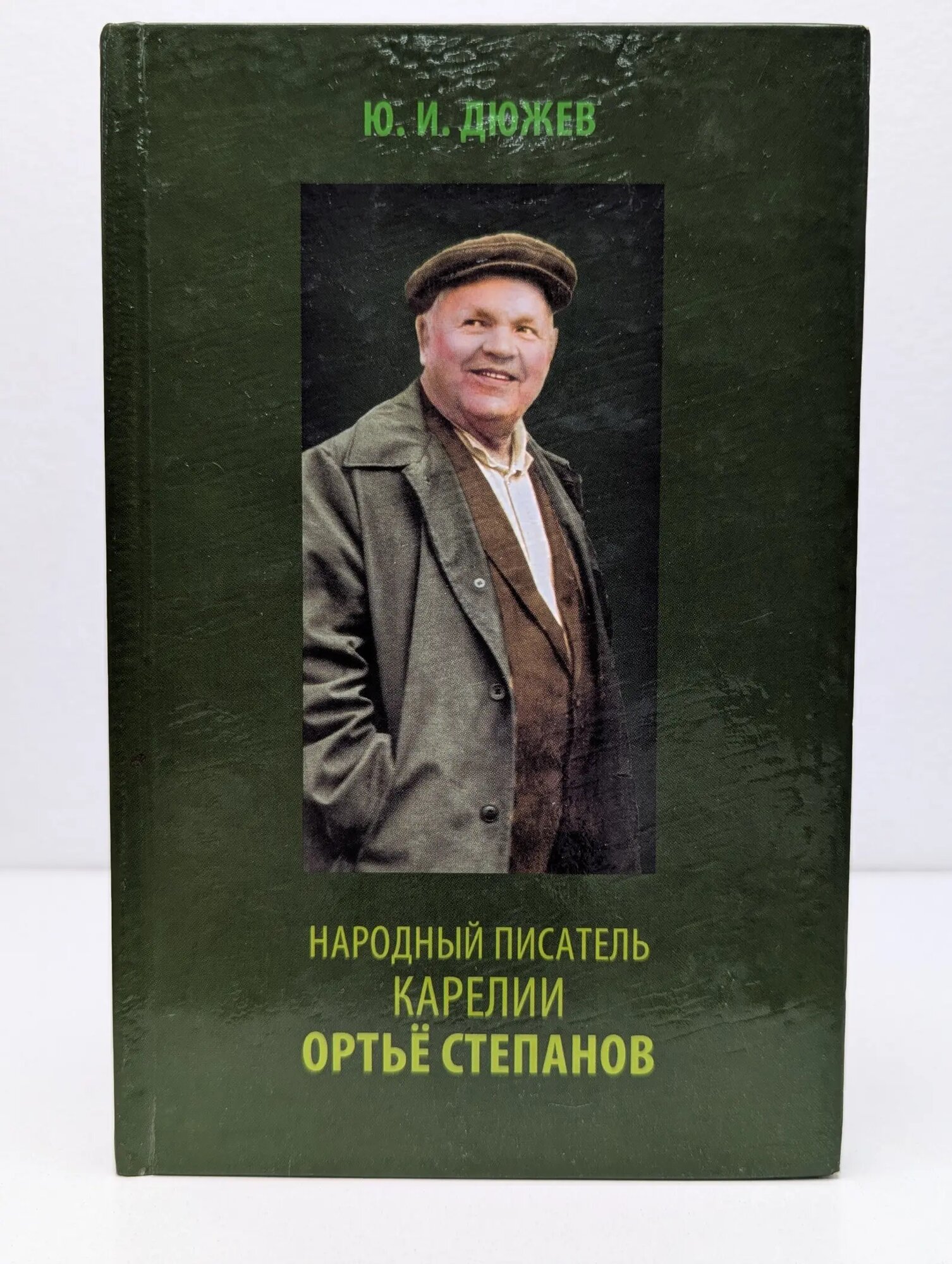 Народный писатель Карелии Ортье Степанов Дюжев Юрий Иванович 2010