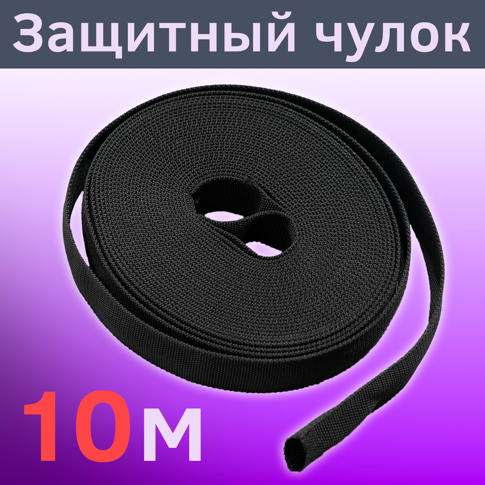 Чулок защитный 35 мм 10м /протектор для софт шакла, для троса, для кабеля, для шланга