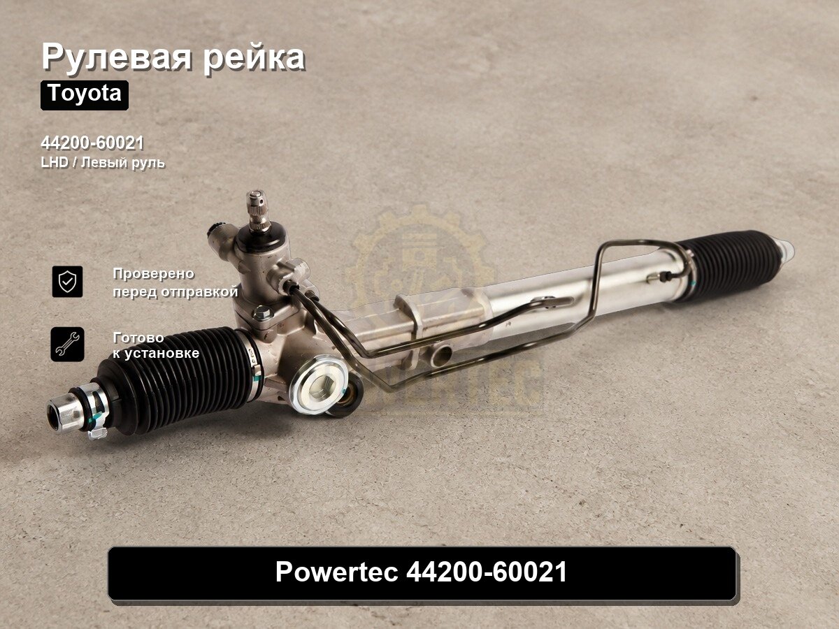 Рулевая рейка 44200-60021 Powertec TOYOTA