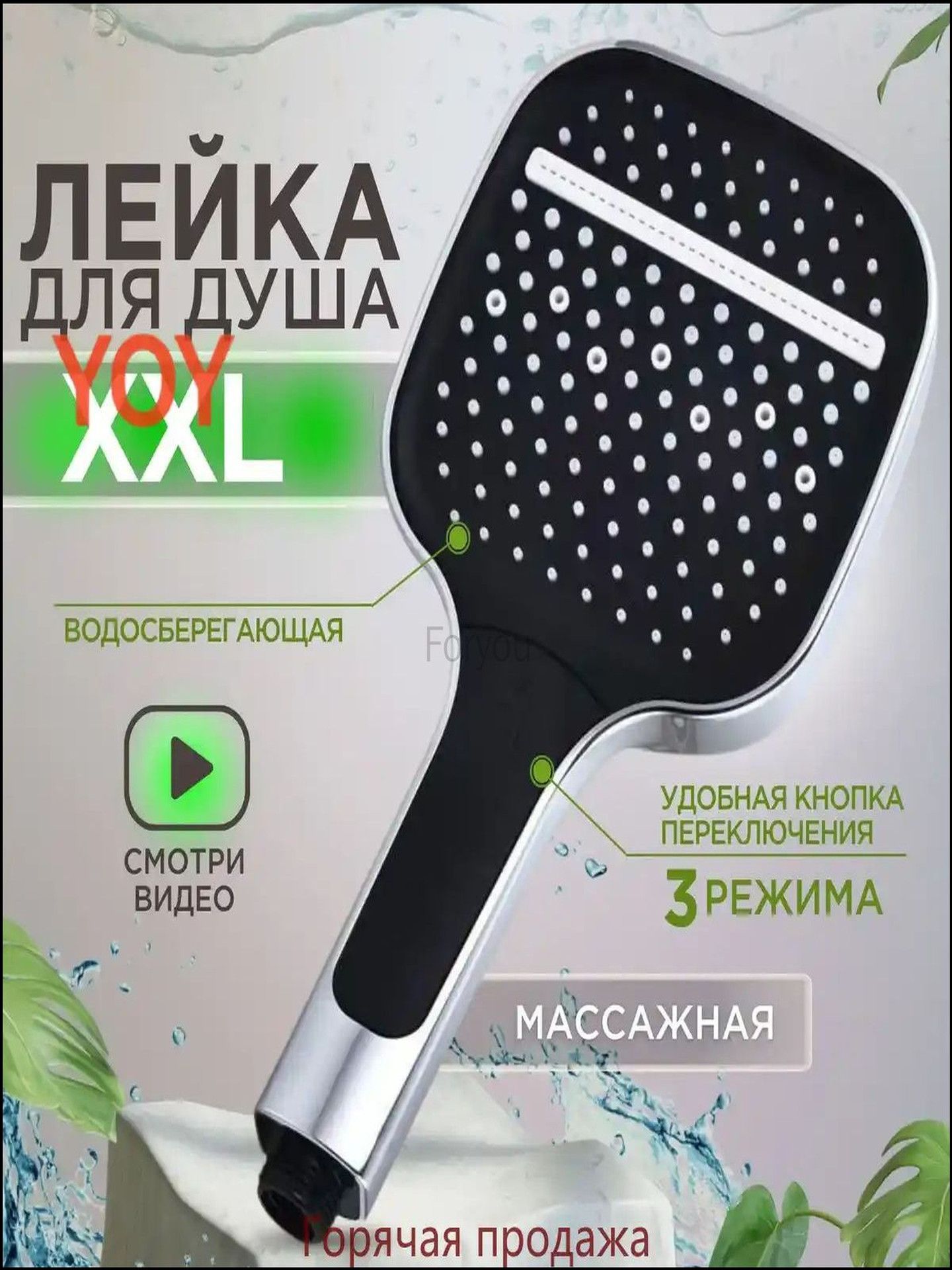Yande Качественный лейка XXL, 3 режима, с кнопкой